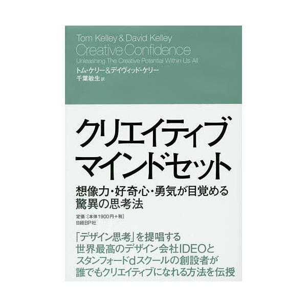 ※商品画像はイメージや仮デザインが含まれている場合があります。帯の有無など実際と異なる場合があります。著:トム・ケリー　著:デイヴィッド・ケリー　訳:千葉敏生出版社:日経BP社発売日:2014年06月キーワード:クリエイティブ・マインドセッ...