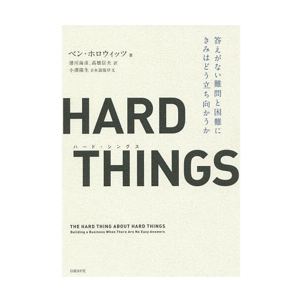※商品画像はイメージや仮デザインが含まれている場合があります。帯の有無など実際と異なる場合があります。著:ベン・ホロウィッツ　訳:滑川海彦　訳:高橋信夫出版社:日経BP社発売日:2015年04月キーワード:HARDTHINGS答えがない難問...