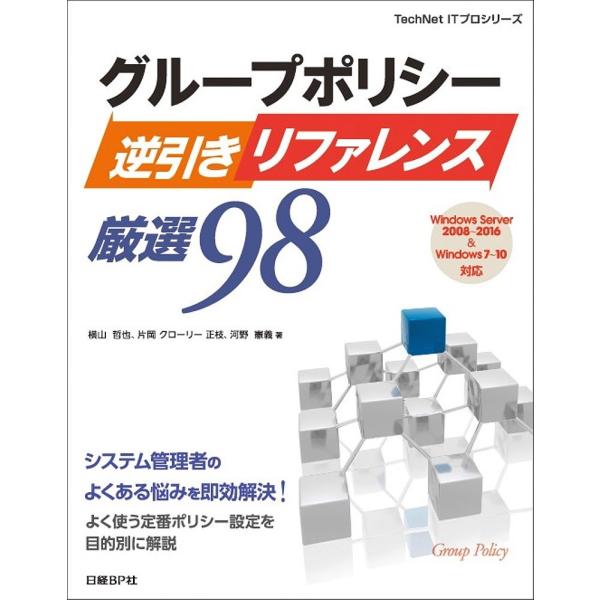 著:横山哲也　著:片岡クローリー正枝　著:河野憲義出版社:日経BP社発売日:2017年10月シリーズ名等:TechNet ITプロシリーズキーワード:グループポリシー逆引きリファレンス厳選９８横山哲也片岡クローリー正枝河野憲義 ぐるーぷぽり...