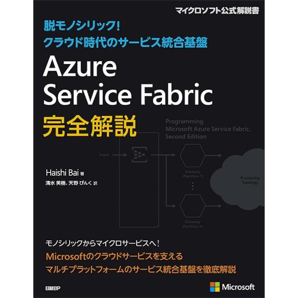 著:HaishiBai　訳:清水美樹　訳:天野ぴんく出版社:日経BP発売日:2021年09月シリーズ名等:マイクロソフト公式解説書キーワード:AzureServiceFabric完全解説脱モノリシック！クラウド時代のサービス統合基盤Hais...