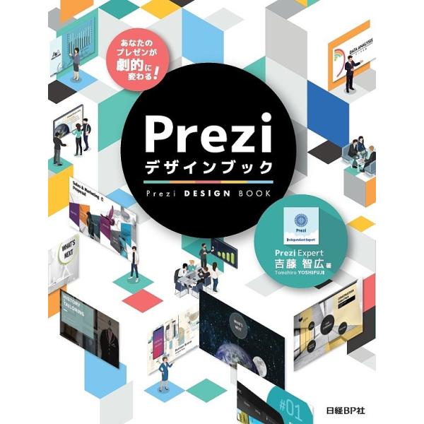 著:吉藤智広出版社:日経BP社発売日:2018年05月キーワード:Preziデザインブックあなたのプレゼンが劇的に変わる！吉藤智広 ぷれじでざいんぶつくＰＲＥＺＩ／でざいん／ぶつくあ プレジデザインブツクＰＲＥＺＩ／デザイン／ブツクア よし...