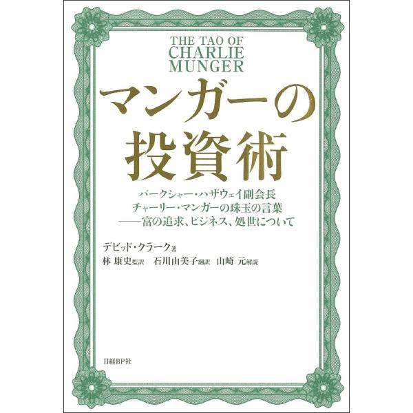 ※商品画像はイメージや仮デザインが含まれている場合があります。帯の有無など実際と異なる場合があります。著:デビッド・クラーク　監訳:林康史　訳:石川由美子出版社:日経BP社発売日:2017年09月キーワード:マンガーの投資術バークシャー・ハ...