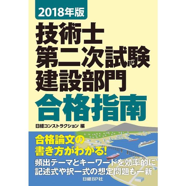 著:堀与志男　著:伊藤功　著:大脇好男出版社:日経BP社発売日:2018年03月キーワード:技術士第二次試験建設部門合格指南２０１８年版堀与志男伊藤功大脇好男 ぎじゆつしだいにじしけんけんせつぶもんごうかくしな ギジユツシダイニジシケンケン...
