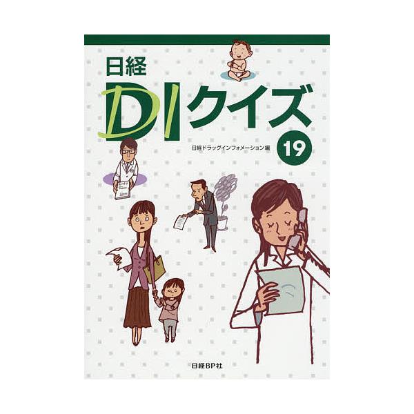 編:日経ドラッグインフォメーション出版社:日経BP社発売日:2017年11月キーワード:日経DIクイズ１９日経ドラッグインフォメーション につけいでいーあいくいず１９ ニツケイデイーアイクイズ１９ につけい／び−ぴ−しや ニツケイ／ビ−ピ−シヤ