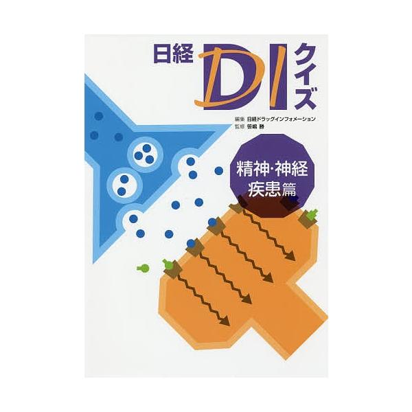 編集:日経ドラッグインフォメーション　監修:笹嶋勝出版社:日経BP社発売日:2017年06月キーワード:日経DIクイズ精神・神経疾患篇日経ドラッグインフォメーション笹嶋勝 につけいでいーあいくいずせいしん／しんけい／しつか ニツケイデイーア...
