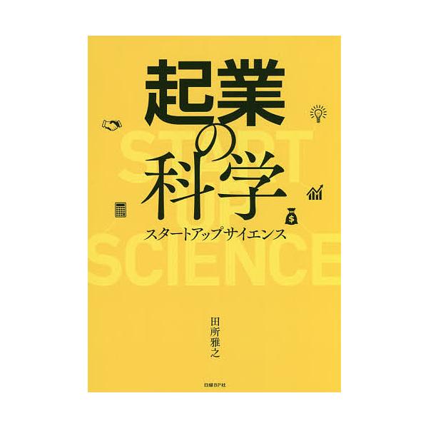 著:田所雅之出版社:日経BP社発売日:2017年11月キーワード:起業の科学スタートアップサイエンス田所雅之 ビジネス書 きぎようのかがくすたーとあつぷさいえんす キギヨウノカガクスタートアツプサイエンス たどころ まさゆき タドコロ マサユキ