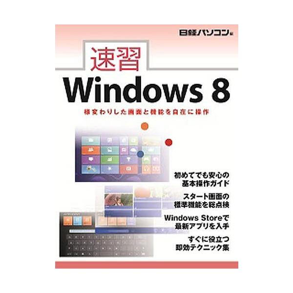 著:日経パソコン出版社:日経BPマーケティング発売日:2012年11月キーワード:速習Windows８日経パソコン そくしゆうういんどうず８ＷＩＮＤＯＷＳ ソクシユウウインドウズ８ＷＩＮＤＯＷＳ につけい ぱそこん ニツケイ パソコン