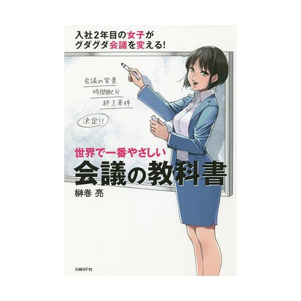 ※商品画像はイメージや仮デザインが含まれている場合があります。帯の有無など実際と異なる場合があります。著:榊巻亮出版社:日経BP社発売日:2015年12月キーワード:世界で一番やさしい会議の教科書榊巻亮 ビジネス書 せかいでいちばんやさしい...