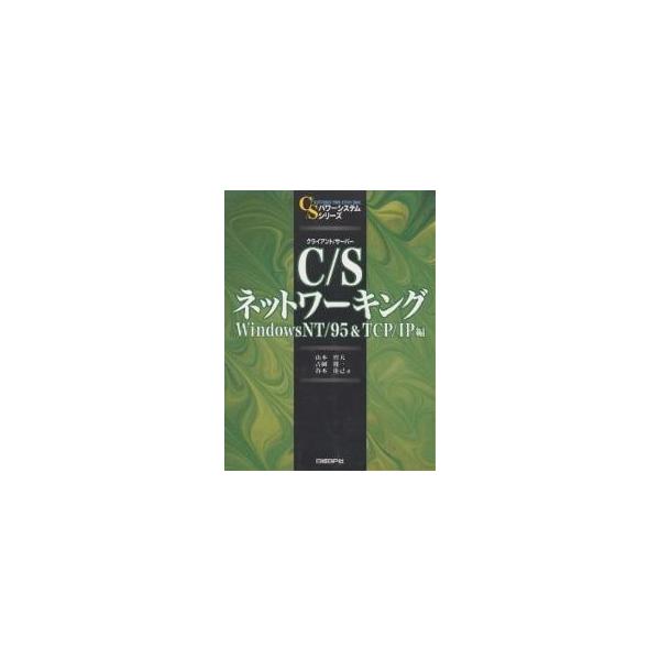 著:山本哲夫出版社:日経BP社発売日:1997年06月シリーズ名等:C／Sパワーシステムシリーズキーワード:C／S（クライアント／サーバー）ネットワーキングWindowsNT／９５＆TCP／IP編山本哲夫 くらいあんとさーばーねつとわーきん...