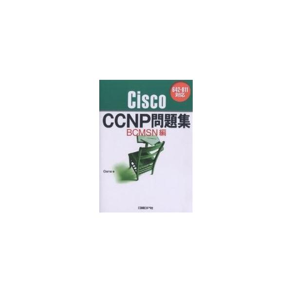 著:Gene出版社:日経BP社発売日:2005年04月キーワード:CiscoCCNP問題集６４２−８１１対応BCMSN編Gene しすこしーしーえぬぴーもんだいしゆうＢＣＭＳＮへん シスコシーシーエヌピーモンダイシユウＢＣＭＳＮヘン じ−ん...