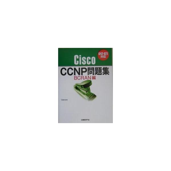 著:Gene出版社:日経BP社発売日:2005年08月キーワード:CiscoCCNP問題集６４２−８２１対応BCRAN編Gene しすこしーしーえぬぴーもんだいしゆうＢＣＲＡＮへん シスコシーシーエヌピーモンダイシユウＢＣＲＡＮヘン じ−ん...