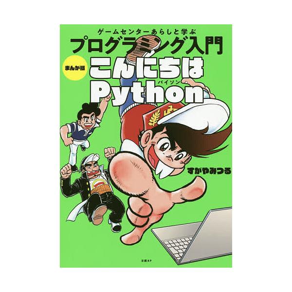 ※商品画像はイメージや仮デザインが含まれている場合があります。帯の有無など実際と異なる場合があります。著:すがやみつる出版社:日経BP発売日:2020年05月キーワード:ゲームセンターあらしと学ぶプログラミング入門まんが版こんにちはPyth...
