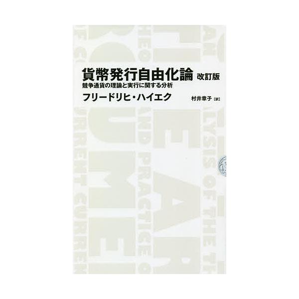 ※商品画像はイメージや仮デザインが含まれている場合があります。帯の有無など実際と異なる場合があります。著:フリードリヒ・ハイエク　訳:村井章子出版社:日経BP発売日:2020年04月シリーズ名等:NIKKEI BP CLASSICSキーワー...