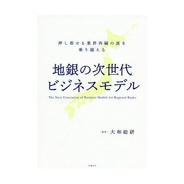 編著:大和総研出版社:日経BP発売日:2020年05月キーワード:地銀の次世代ビジネスモデル押し寄せる業界再編の波を乗り越える大和総研 ちぎんのじせだいびじねすもでるおしよせるぎようかい チギンノジセダイビジネスモデルオシヨセルギヨウカイ ...