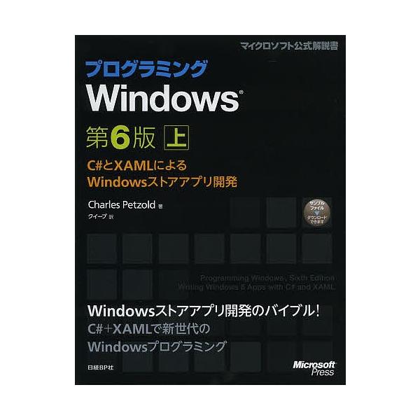 著:CharlesPetzold　訳:クイープ出版社:日経BP社発売日:2013年09月シリーズ名等:マイクロソフト公式解説書キーワード:プログラミングWindowsC＃とXAMLによるWindowsストアアプリ開発上CharlesPetz...