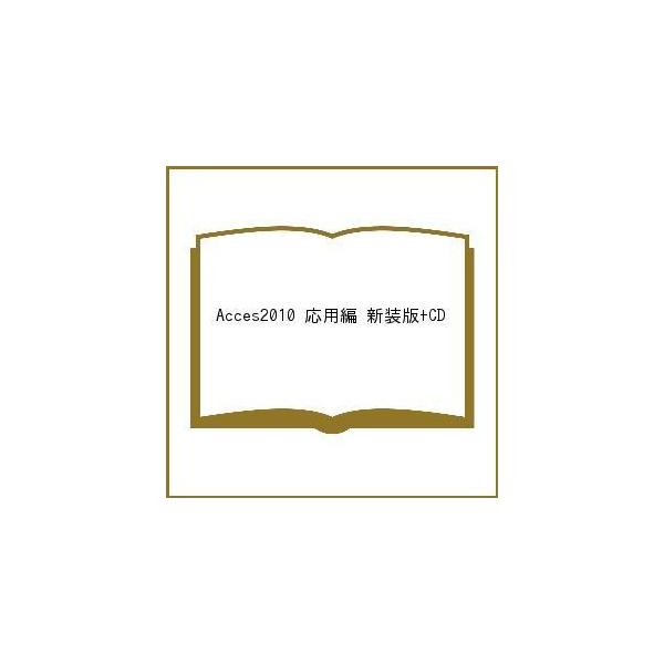 出版社:日経BP社発売日:2010年07月シリーズ名等:セミナーテキストキーワード:Acces２０１０応用編新装版＋CD あくせす２０１０おうようへんしんそうばんぷらすしー アクセス２０１０オウヨウヘンシンソウバンプラスシー