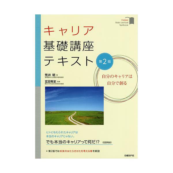 著:荒井明　監修:玄田有史出版社:日経BP社発売日:2018年08月キーワード:キャリア基礎講座テキスト自分のキャリアは自分で創る荒井明玄田有史 ビジネス書 資格 試験 きやりあきそこうざてきすとじぶんのきやりあ キヤリアキソコウザテキスト...