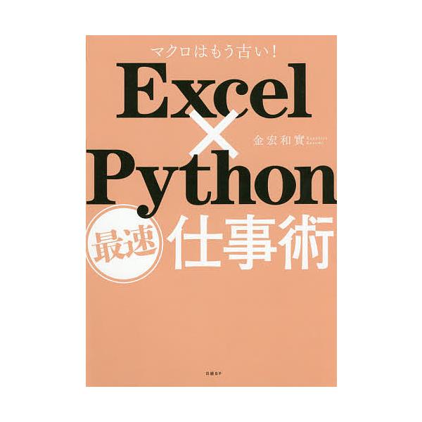 著:金宏和實出版社:日経BP発売日:2019年11月キーワード:Excel×Python最速仕事術マクロはもう古い！金宏和實 ビジネス書 えくせるぱいそんさいそくしごとじゆつＥＸＣＥＬ／Ｐ エクセルパイソンサイソクシゴトジユツＥＸＣＥＬ／Ｐ...