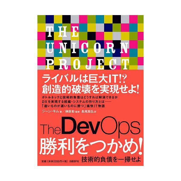 著:ジーン・キム　監修:榊原彰　訳:長尾高弘出版社:日経BP発売日:2020年10月キーワード:TheDevOps勝利をつかめ！技術的負債を一掃せよジーン・キム榊原彰長尾高弘 ざでぶおぷすしようりおつかめざでヴおぷす ザデブオプスシヨウリオ...