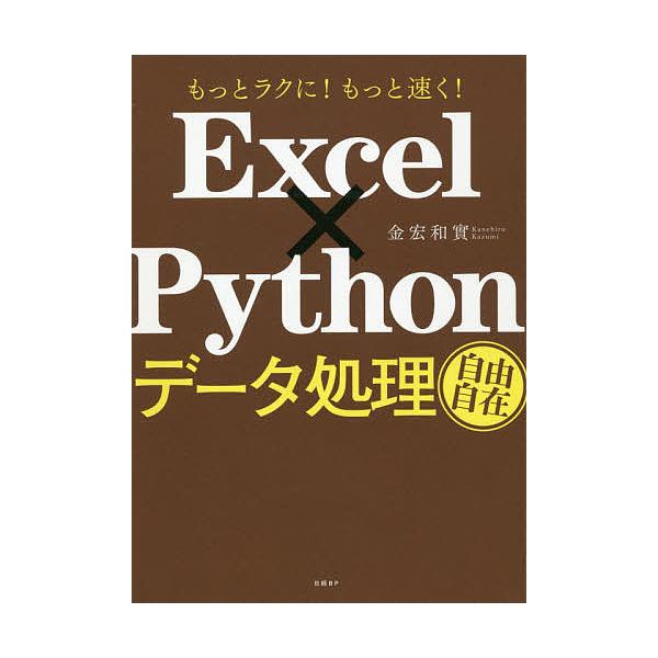 ※商品画像はイメージや仮デザインが含まれている場合があります。帯の有無など実際と異なる場合があります。著:金宏和實出版社:日経BP発売日:2020年11月キーワード:Excel×Pythonデータ処理自由自在もっとラクに！もっと速く！金宏和...