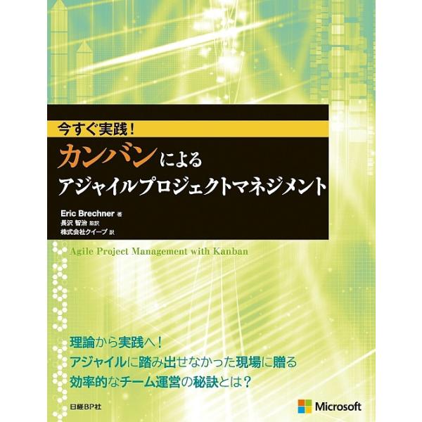 ※商品画像はイメージや仮デザインが含まれている場合があります。帯の有無など実際と異なる場合があります。著:EricBrechner　監訳:長沢智治　訳:クイープ出版社:日経BP社発売日:2016年06月キーワード:今すぐ実践！カンバンによる...