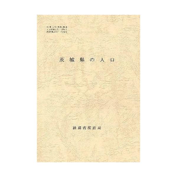 編:総務省統計局出版社:日本統計協会発売日:2008年03月シリーズ名等:平１７ 国勢調査 人口概観シリーズ ３キーワード:都道府県の人口８茨城県の人口総務省統計局 とどうふけんのじんこう８いばらきけんのじんこう トドウフケンノジンコウ８イ...