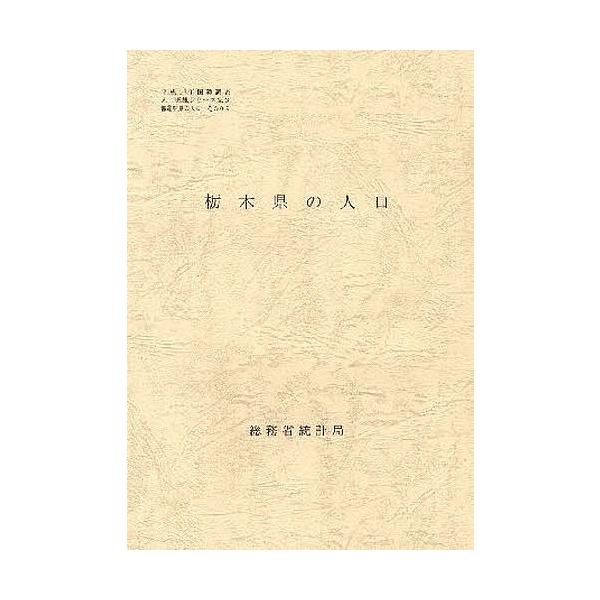 編集:総務省統計局出版社:日本統計協会発売日:2008年03月シリーズ名等:平成１７年国勢調査人口概観シリーズ No．３キーワード:都道府県の人口その０９総務省統計局 とどうふけんのじんこう９へいせいじゆうななねん トドウフケンノジンコウ９...