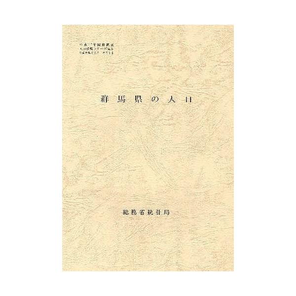 編:総務省統計局出版社:日本統計協会発売日:2008年03月シリーズ名等:平１７ 国勢調査 人口概観シリーズ ３キーワード:都道府県の人口１０群馬県の人口総務省統計局 とどうふけんのじんこう１０ぐんまけんのじんこう トドウフケンノジンコウ１...
