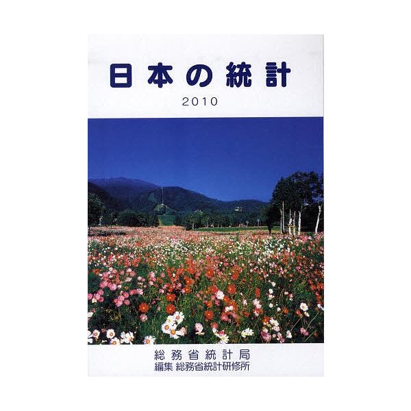 編:総務省統計局　編集:総務省統計研修所出版社:日本統計協会発売日:2010年03月キーワード:日本の統計２０１０総務省統計局総務省統計研修所 にほんのとうけい２０１０ ニホンノトウケイ２０１０ そうむしよう そうむしよう／と ソウムシヨウ...