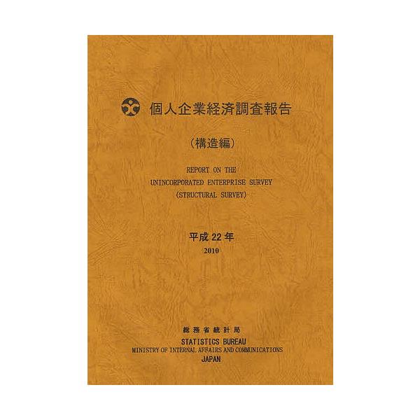 編集:総務省統計局出版社:日本統計協会発売日:2011年11月キーワード:個人企業経済調査報告平成２２年構造編総務省統計局 こじんきぎようけいざいちようさほうこく２０１０ーこ コジンキギヨウケイザイチヨウサホウコク２０１０ーコ そうむしよう...