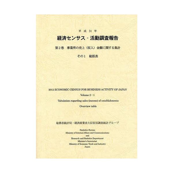 編集:総務省統計局　編集:経済産業省大臣官房調査統計グループ　編集:日本統計協会出版社:日本統計協会発売日:2014年03月キーワード:経済センサス−活動調査報告平成２４年第２巻〔その１〕総務省統計局経済産業省大臣官房調査統計グループ日本統...