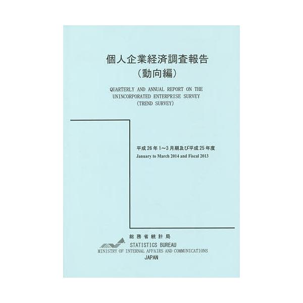 編集:総務省統計局出版社:日本統計協会発売日:2014年06月キーワード:個人企業経済調査報告平成２６年１〜３月期及び平成２５年度動向編総務省統計局 こじんきぎようけいざいちようさほうこく２０１４／１ コジンキギヨウケイザイチヨウサホウコク...