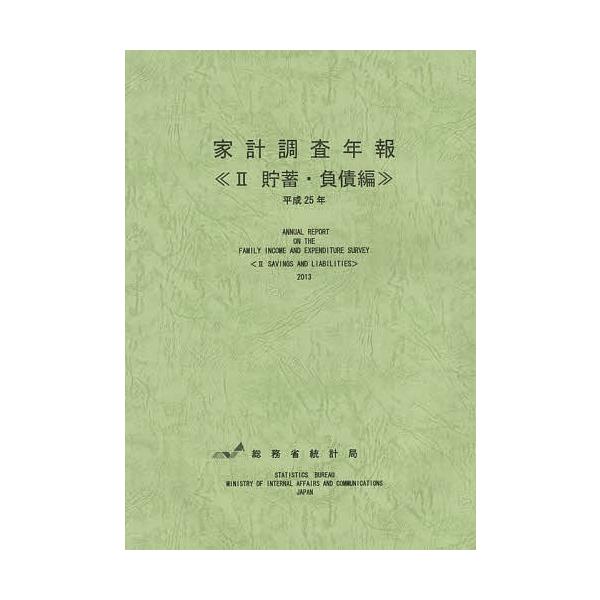 編集:総務省統計局出版社:日本統計協会発売日:2014年09月キーワード:家計調査年報貯蓄・負債編平成２５年総務省統計局 かけいちようさねんぽう２０１３ちよちくふさいへん カケイチヨウサネンポウ２０１３チヨチクフサイヘン そうむしよう ソウ...