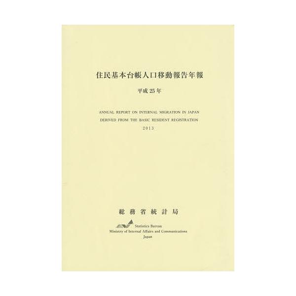 編集:総務省統計局出版社:日本統計協会発売日:2014年10月キーワード:住民基本台帳人口移動報告年報平成２５年総務省統計局 じゆうみんきほんだいちようじんこういどうほうこくね ジユウミンキホンダイチヨウジンコウイドウホウコクネ そうむしよ...