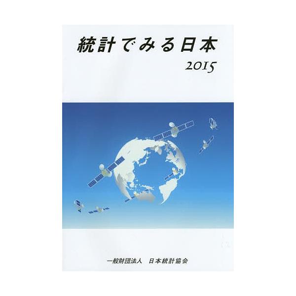 編集:日本統計協会出版社:日本統計協会発売日:2015年03月キーワード:統計でみる日本２０１５日本統計協会 とうけいでみるにほん２０１５ トウケイデミルニホン２０１５ にほん／とうけい／きようかい ニホン／トウケイ／キヨウカイ