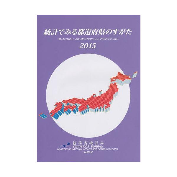 編集:総務省統計局出版社:日本統計協会発売日:2015年02月キーワード:統計でみる都道府県のすがた２０１５総務省統計局 とうけいでみるとどうふけんのすがた トウケイデミルトドウフケンノスガタ そうむしよう ソウムシヨウ