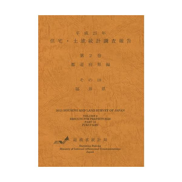 編集:総務省統計局出版社:日本統計協会発売日:2015年02月キーワード:住宅・土地統計調査報告平成２５年第２巻都道府県編その１８総務省統計局 じゆうたくとちとうけいちようさほうこく２０１３ー２ ジユウタクトチトウケイチヨウサホウコク２０１...