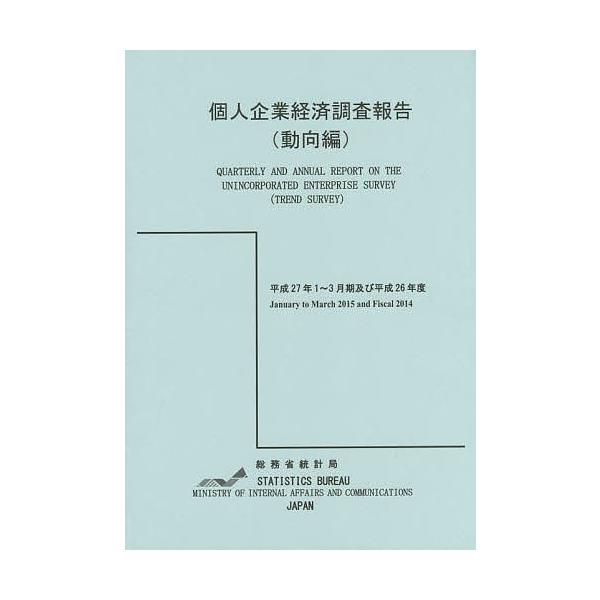 編集:総務省統計局出版社:日本統計協会発売日:2015年06月キーワード:個人企業経済調査報告平成２７年１〜３月期及び平成２６年度動向編総務省統計局 こじんきぎようけいざいちようさほうこく２０１５／１ コジンキギヨウケイザイチヨウサホウコク...