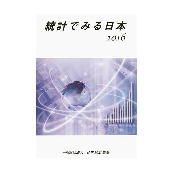 編集:日本統計協会出版社:日本統計協会発売日:2016年01月キーワード:統計でみる日本２０１６日本統計協会 とうけいでみるにほん２０１６ トウケイデミルニホン２０１６ にほん／とうけい／きようかい ニホン／トウケイ／キヨウカイ
