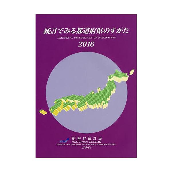 編集:総務省統計局出版社:日本統計協会発売日:2016年02月キーワード:統計でみる都道府県のすがた２０１６総務省統計局 とうけいでみるとどうふけんのすがた トウケイデミルトドウフケンノスガタ そうむしよう ソウムシヨウ