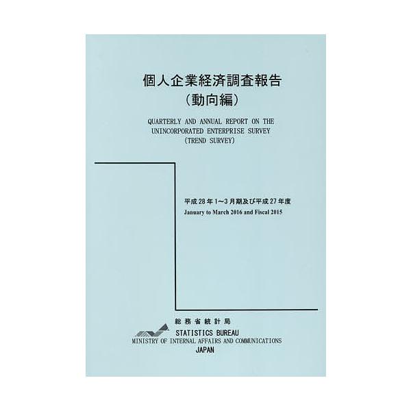 編集:総務省統計局出版社:日本統計協会発売日:2016年06月キーワード:個人企業経済調査報告平成２８年１〜３月期及び平成２７年度動向編総務省統計局 こじんきぎようけいざいちようさほうこく２０１６／１ コジンキギヨウケイザイチヨウサホウコク...