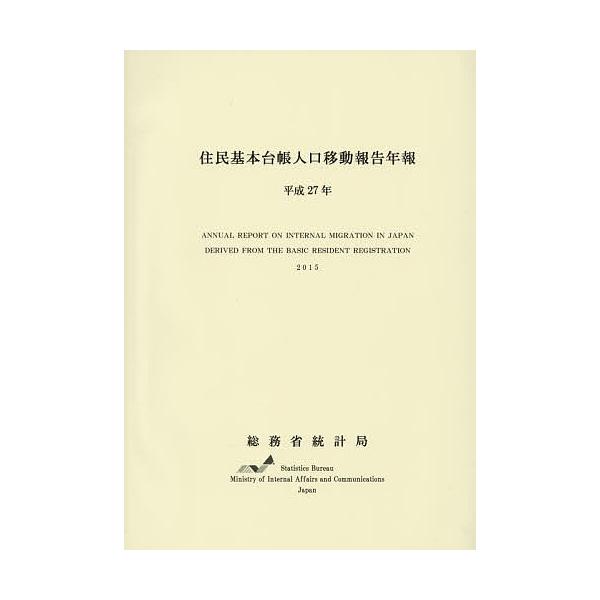 編集:総務省統計局出版社:日本統計協会発売日:2016年07月キーワード:住民基本台帳人口移動報告年報平成２７年総務省統計局 じゆうみんきほんだいちようじんこういどうほうこくね ジユウミンキホンダイチヨウジンコウイドウホウコクネ そうむしよ...