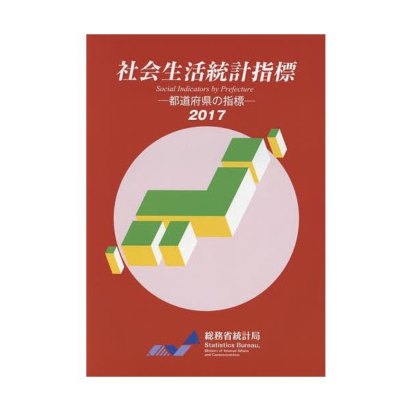 編集:総務省統計局出版社:日本統計協会発売日:2017年02月キーワード:社会生活統計指標都道府県の指標２０１７総務省統計局 しやかいせいかつとうけいしひよう２０１７ シヤカイセイカツトウケイシヒヨウ２０１７ そうむしよう ソウムシヨウ
