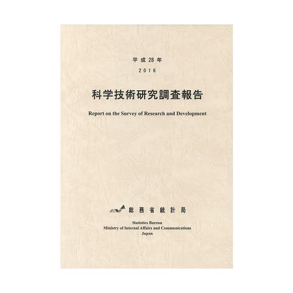 編集:総務省統計局出版社:日本統計協会発売日:2017年03月キーワード:科学技術研究調査報告平成２８年総務省統計局 かがくぎじゆつけんきゆうちようさほうこく２０１６ カガクギジユツケンキユウチヨウサホウコク２０１６ そうむしよう ソウムシヨウ