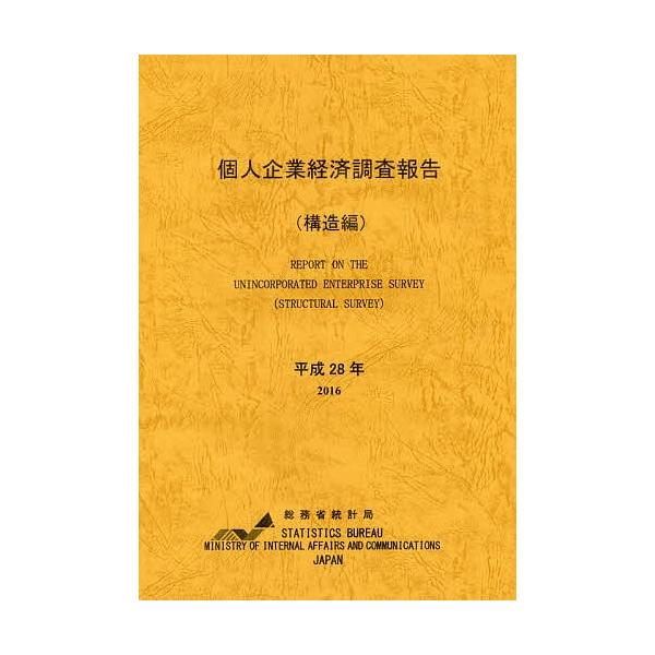 編集:総務省統計局出版社:日本統計協会発売日:2017年10月キーワード:個人企業経済調査報告平成２８年構造編総務省統計局 こじんきぎようけいざいちようさほうこく２０１６ーこ コジンキギヨウケイザイチヨウサホウコク２０１６ーコ そうむしよう...