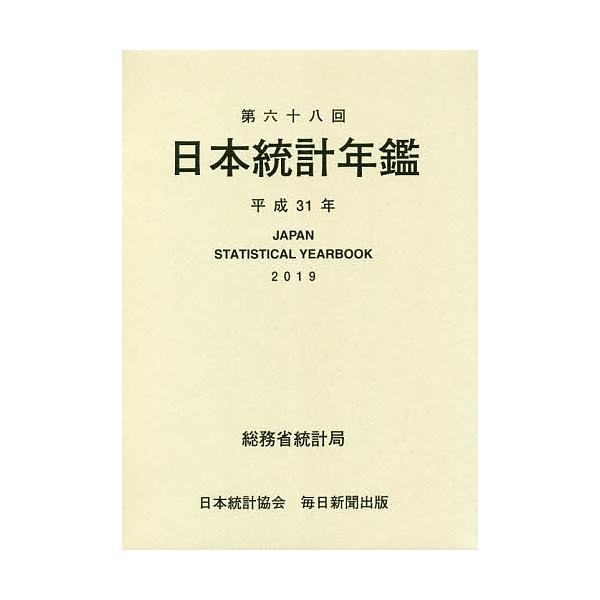 編集:総務省統計局出版社:日本統計協会発売日:2018年11月キーワード:日本統計年鑑第６８回（２０１９）総務省統計局 にほんとうけいねんかん６８（２０１９） ニホントウケイネンカン６８（２０１９） そうむしよう ソウムシヨウ
