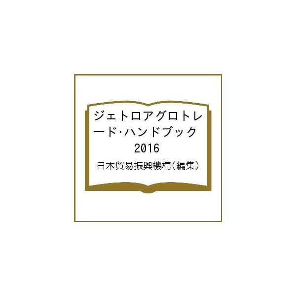 編集:日本貿易振興機構出版社:日本貿易振興機構発売日:2016年11月キーワード:ジェトロアグロトレード・ハンドブック２０１６日本貿易振興機構 じえとろあぐろとれーどはんどぶつく２０１６ ジエトロアグロトレードハンドブツク２０１６ にほん／...