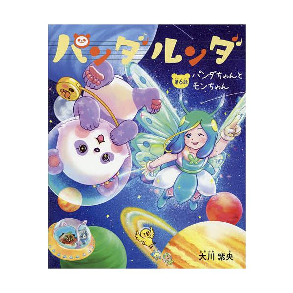 ※商品画像はイメージや仮デザインが含まれている場合があります。帯の有無など実際と異なる場合があります。著:大川紫央　絵:「パンダルンダ」作画プロジェクト出版社:幸福の科学出版発売日:2018年10月シリーズ名等:OR BOOKSキーワード:...
