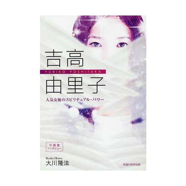 著:大川隆法出版社:幸福の科学出版発売日:2018年08月シリーズ名等:OR BOOKSキーワード:吉高由里子人気女優のスピリチュアル・パワー大川隆法 よしたかゆりこにんきじよゆうのすぴりちゆあるぱわー ヨシタカユリコニンキジヨユウノスピリ...