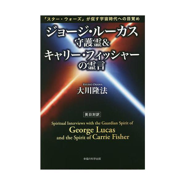※商品画像はイメージや仮デザインが含まれている場合があります。帯の有無など実際と異なる場合があります。著:大川隆法出版社:幸福の科学出版発売日:2021年08月シリーズ名等:OR BOOKSキーワード:ジョージ・ルーカス守護霊＆キャリー・フ...